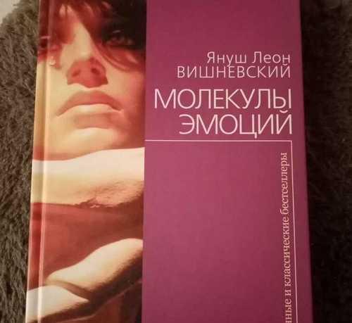 Книга Януш Леонид Вишневский Молекулы эмоций