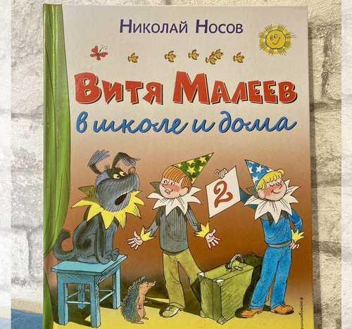 Витя Малеев в школе и дома Носов/Чижиков