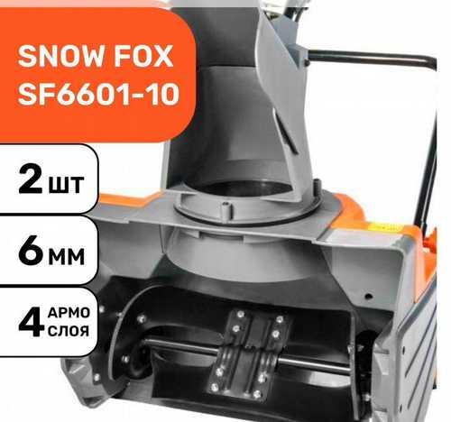 2 резиновые лопасти шнека на Snow Fox SF6601-10
