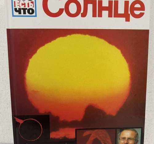 Солнце
