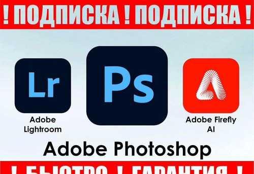 Подписка Adobe Photoshop PS с нейросетью 1/12 мес