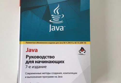 Герберт шилдт java руководство для начинающих