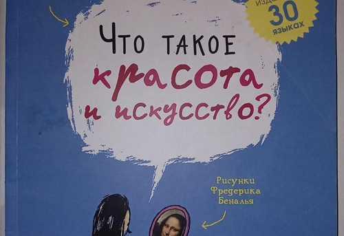 Оскар Бренифье "Что такое красота и искусство"