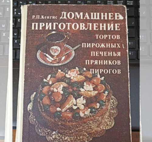 Книга домашнее приготовление тортов