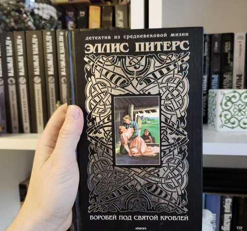 Эллис Питерс - Воробей под святой кровлей