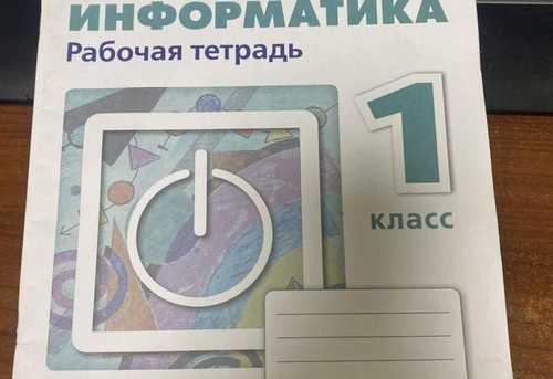 Информатика 1 класс рабочая тетрадь /Рудченко