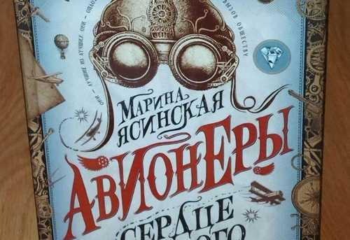 Первая книга из серии "Авионеры"