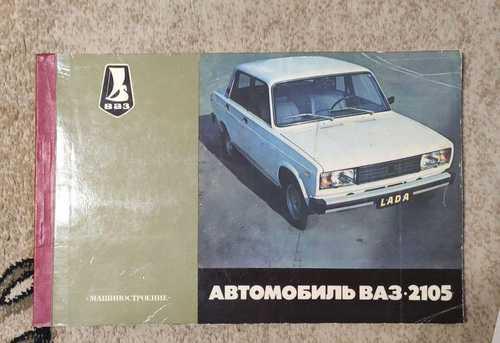 Книга Альбом Автомобиль ваз 2105