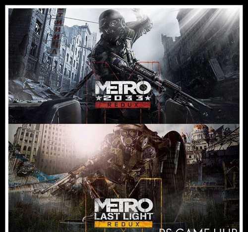 Metro 2033 - Metro Last Light на ps4/ps5