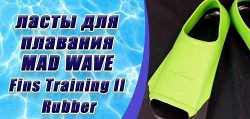 Ласты для плавания Mad Wave Fins Training II