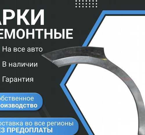 Ремонтная Арка левая задняя для Daewoo Nexia Рестайлинг