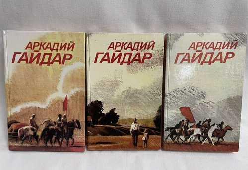 Аркадий Гайдар, 3 тома. Цена за все