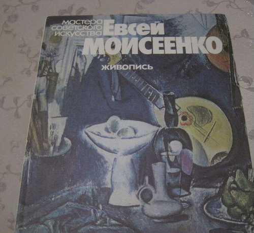 Евсей Моисеенко Живопись