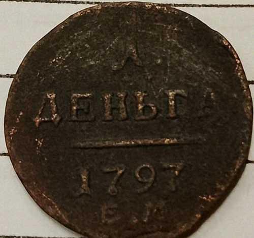 1 деньга 1797 ем