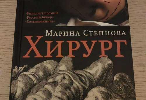 Марина Степнова книги