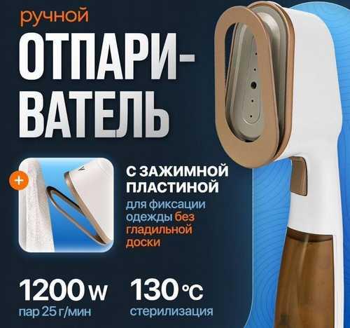 Ручной отпариватель 1200вт новый