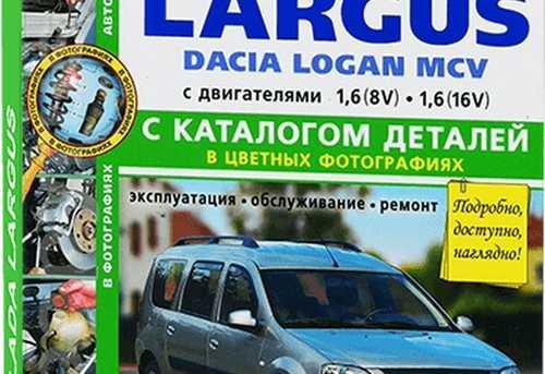 Книга: LADA largus / dacia logan MCV (б) с 2012 г