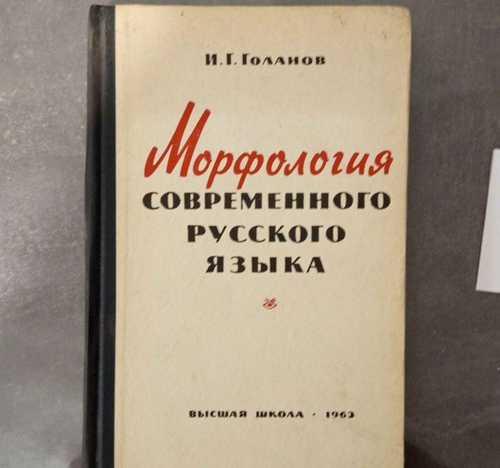 Морфология современного русского языка Голанов Ива
