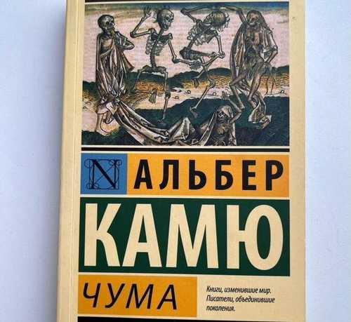 Книга Альбер Камю - Чума