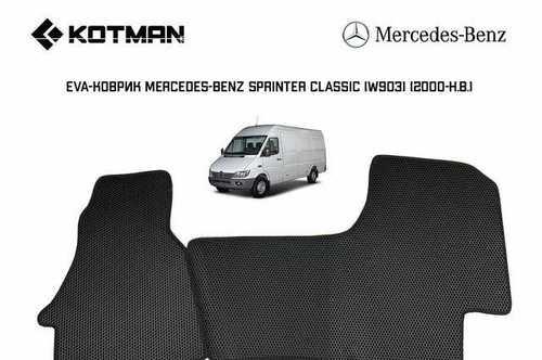 EVA-коврики в Mercedes Sprinter W903 (Classic)