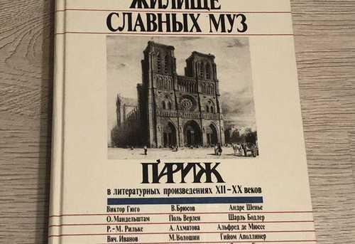 Жилище славных муз: Париж в литературных произведе