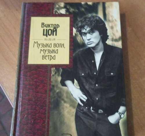 Книга, Виктор Цой