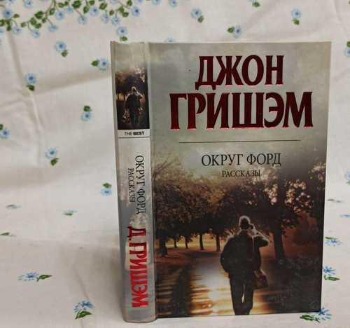 Д. Гришэм Округ Форд 2011
