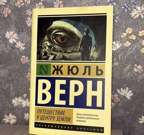 Книга "путешествие к центру земли"