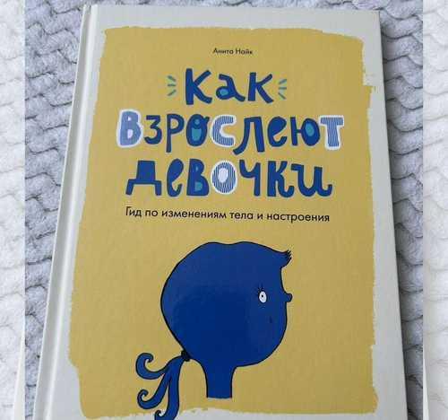 Книга "Как взрослеют девочки"