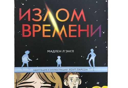 Книга Излом времени. Мадлен Л’Энгл