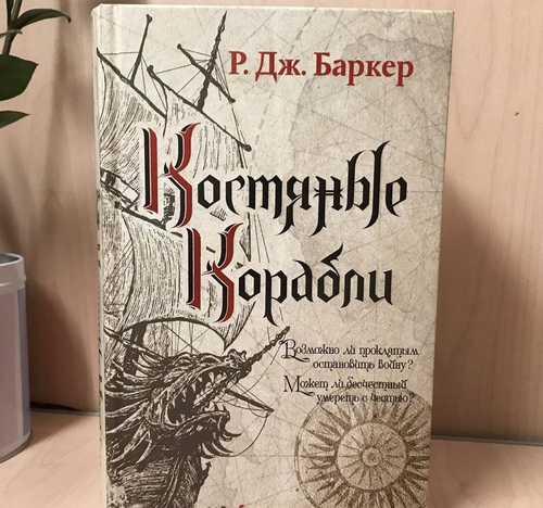 Р. Дж. Баркер. Костяные корабли