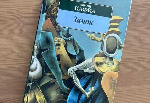 Книга "Замок" Франц Кафка