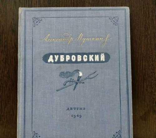Пушкин Дубровский 1949 год