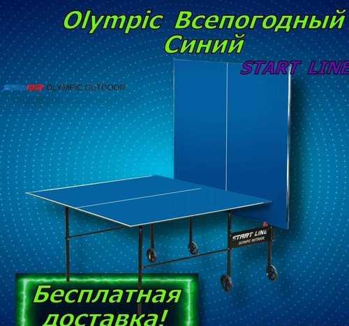 Стол для тенниса всепогодный Olympic