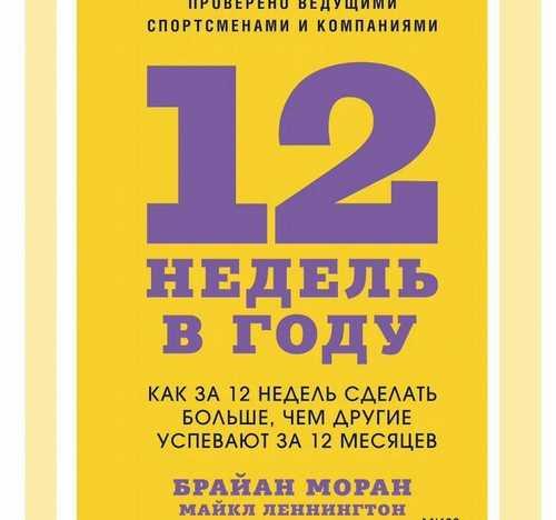 12 недель в году книга