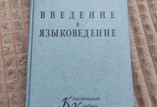 А. А. Реформатский "Введение в языковедение"