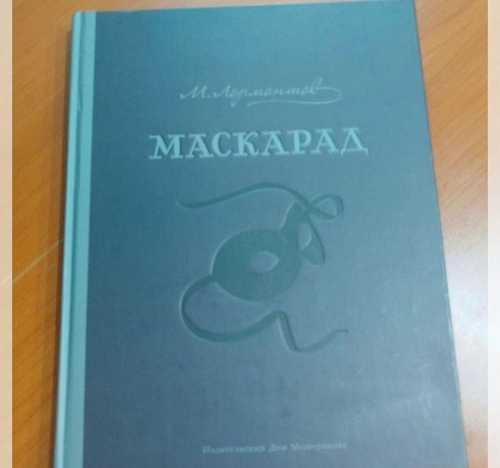 М.Ю. Лермонтов "Маскарад"