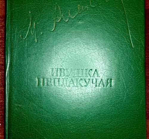 Книга "Ивушка неплакучая"
