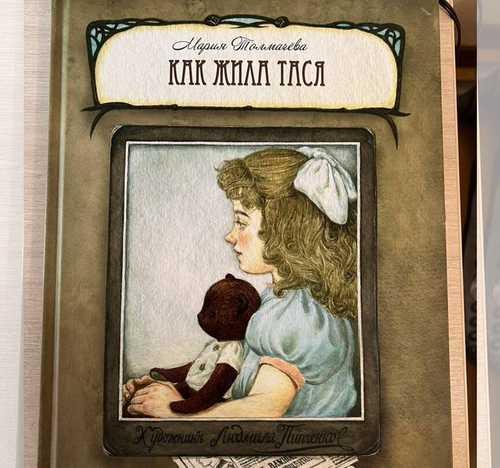 Книга детская. Как жила Тася (Толмачева М.)