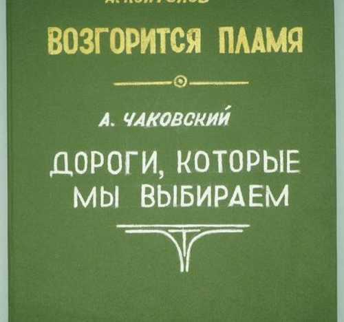 Возгорится пламя / Дороги которые мы выбираем