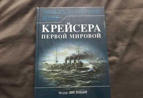 Федор Лисицын: Крейсера Первой Мировой