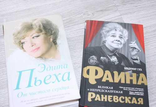 Книги. Эдита Пьеха и Фаина Раневская