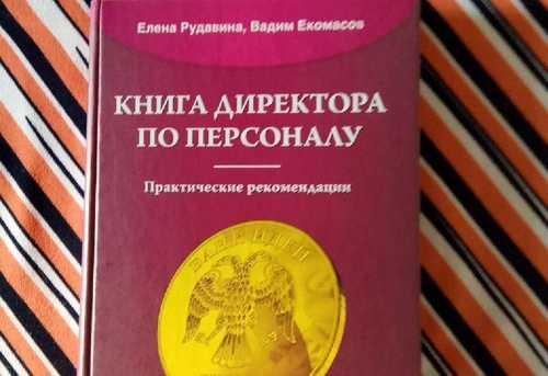 Е.Рудавина Книга директора по персоналу