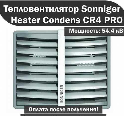 Тепловентилятор Sonniger Heater Condens CR4 PRO