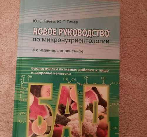 Руководство по микронутриентологии