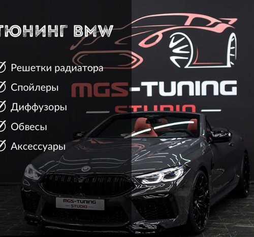 Тюнинг BMW