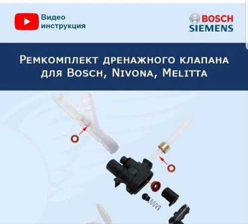 Ремкомплект дренажного клапана Bosch