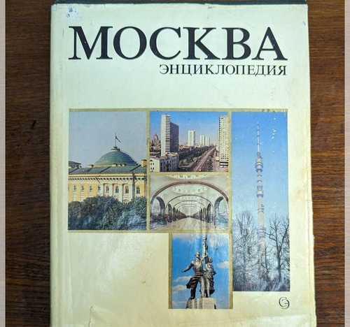 Энциклопедия Москва