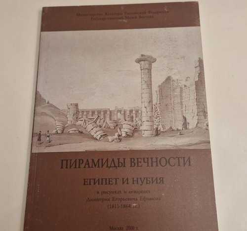 Пирамиды вечности. Египет и Нубия в рисунках и акв