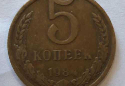Монеты СССР 5 копеек 1984 год